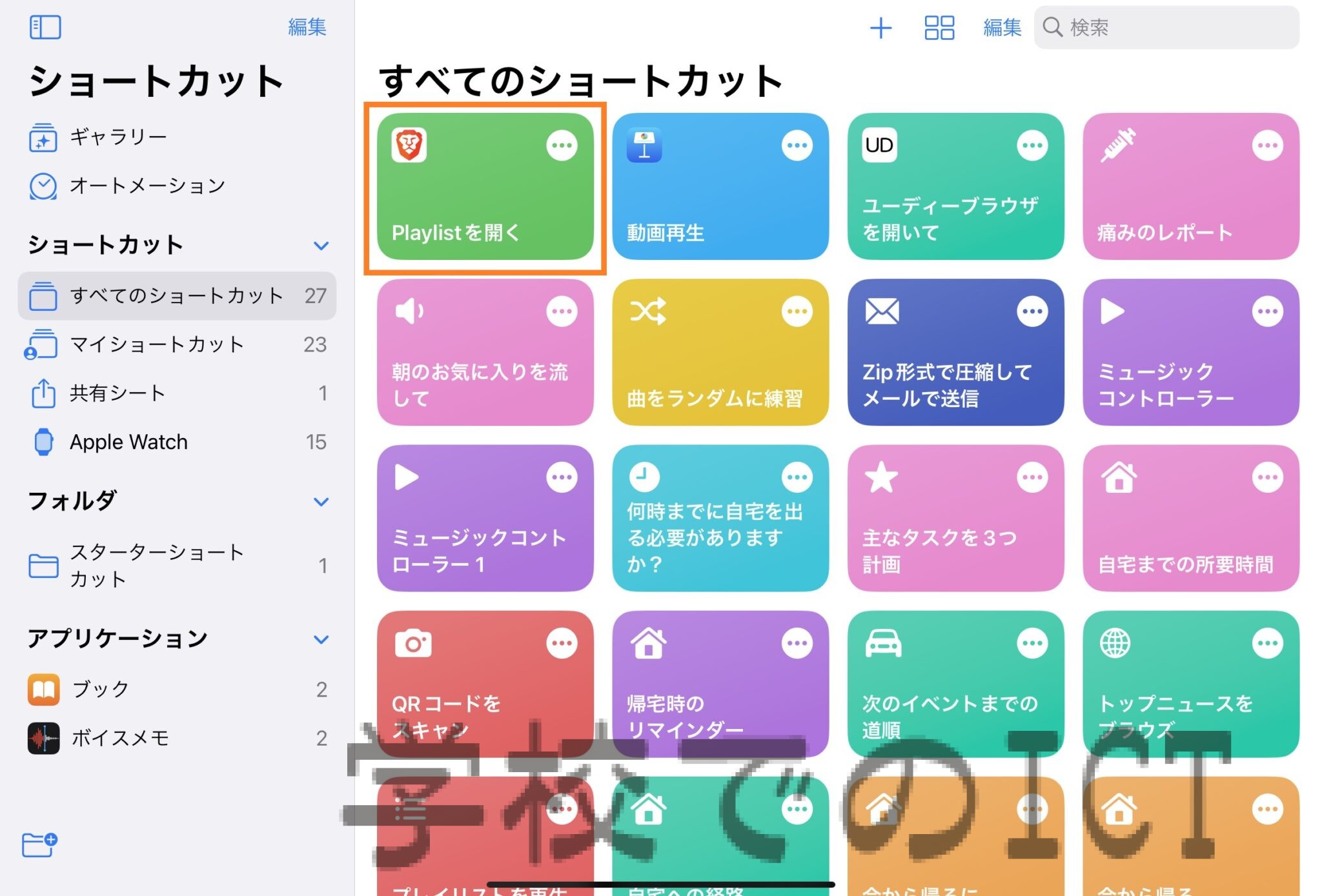 iPhone/iPad[Brave]のショートカットで「Playlistを開く」方法 – 学校でのICT